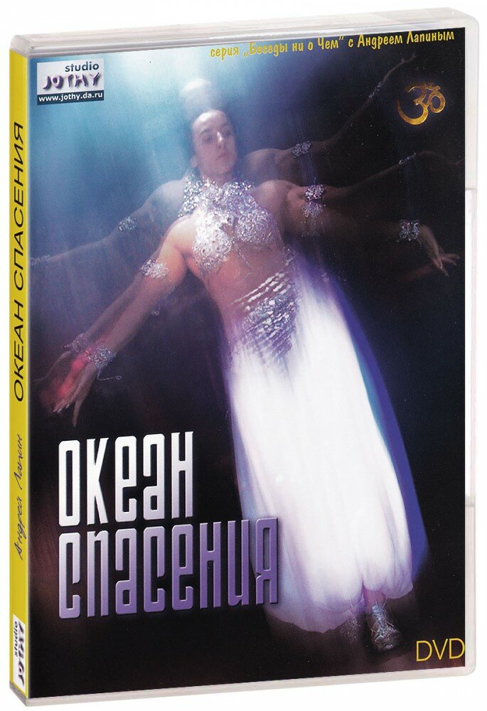 Океан спасения (DVD-R) (ДВД диск, DVD Box, Россия, JOTHY-studio)