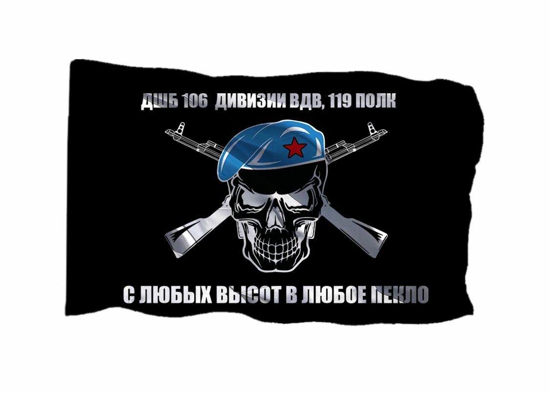 Флаг дшб 119 полка 106 дивизии ВДВ, 90х135 см на сетке для улицы, для флагштока