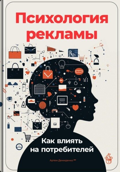 Психология рекламы: Как влиять на потребителей [Цифровая книга]