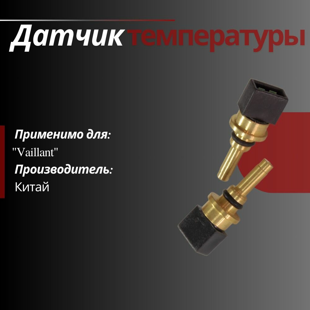 Датчик температуры
