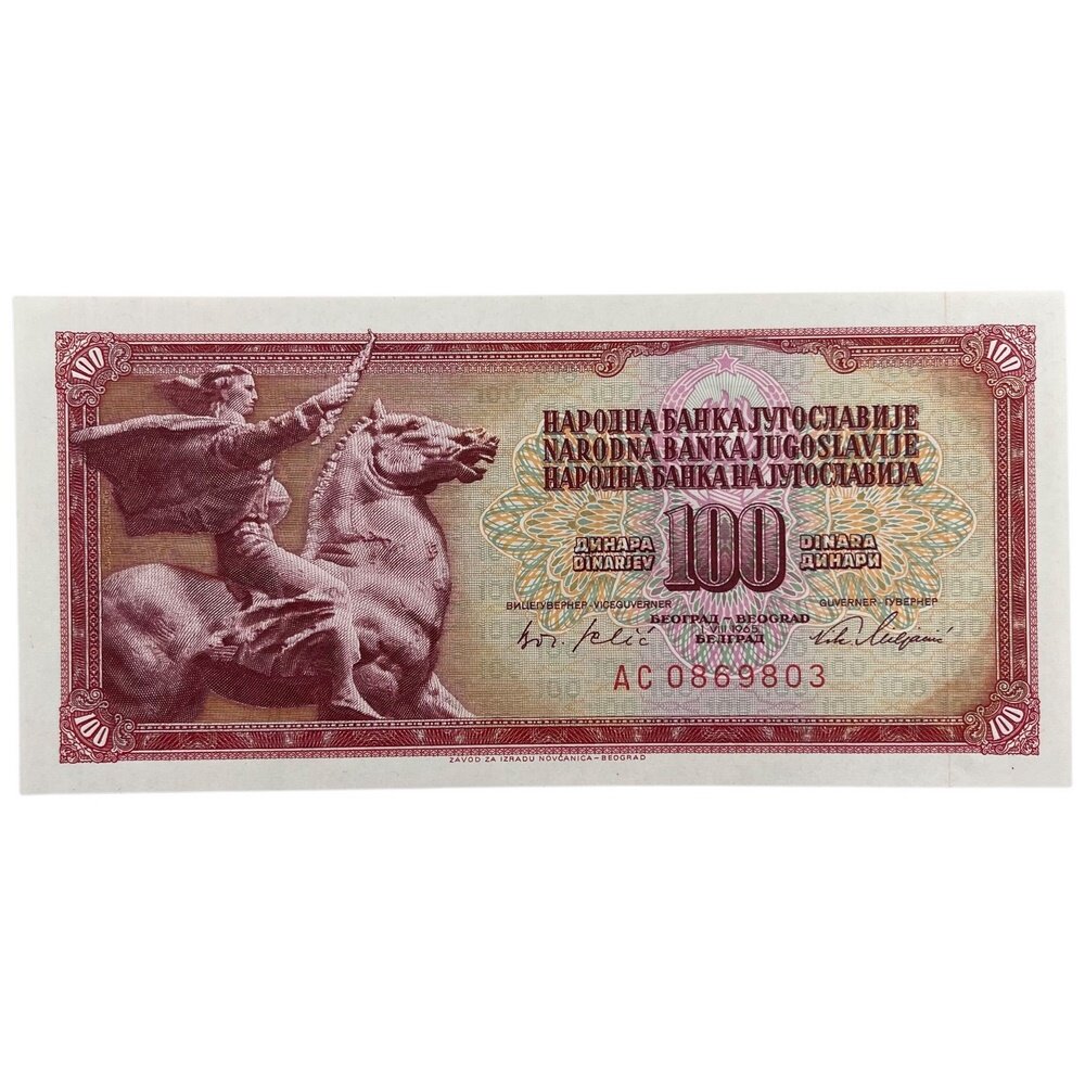 Югославия 100 динаров 1965 г. (Серия AC)