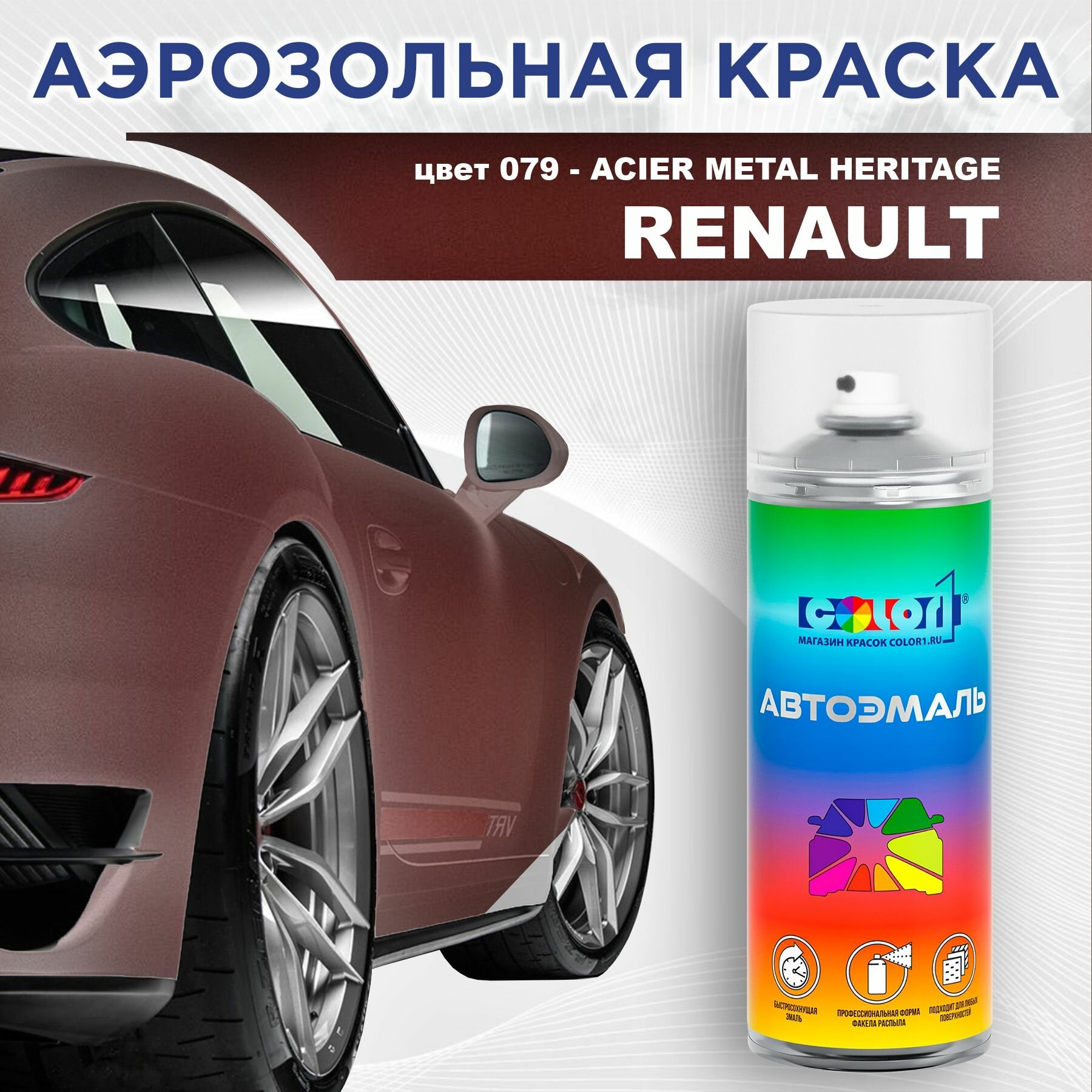 Аэрозольная краска COLOR1 для RENAULT - ACIER METAL HERITAGE, цвет 079