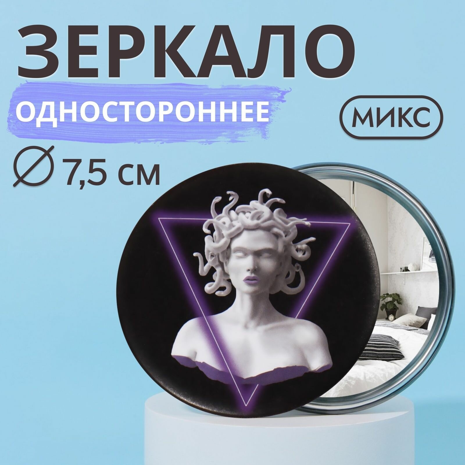 Зеркало карманное горгона , d 7,5 см, рисунок микс