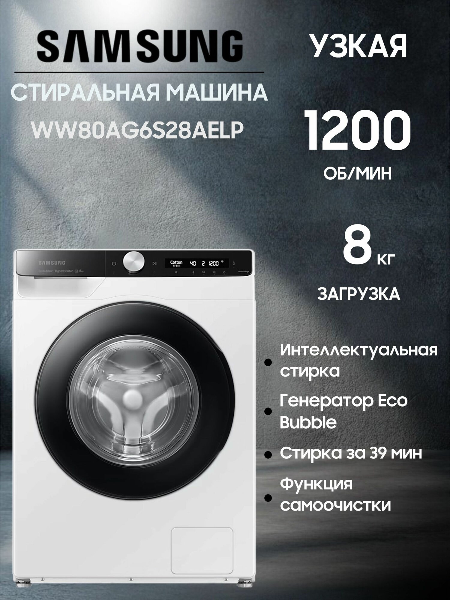 Стиральная машина Samsung WW80AG6S28AELP, узкая, загрузка 8 кг, EcoBubble, с паром, инверторный двигатель, белая/черная