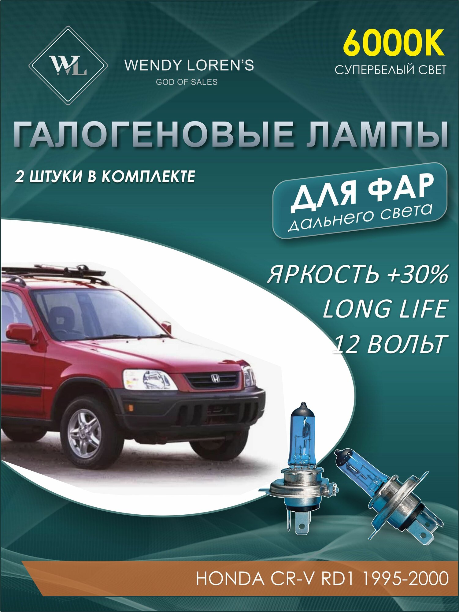 Лампа галогеновая дальнего света в фары Honda CR-V RD1 1995-2002 6000K / Лампочка для фары Хонда ЦРВ комплект 2 шт