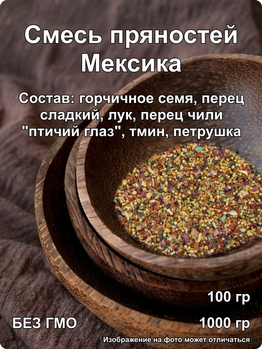 Смесь специй "Мексика", для мясных, рыбных и птичьих блюд, измельченная, 100 гр. — фото 1