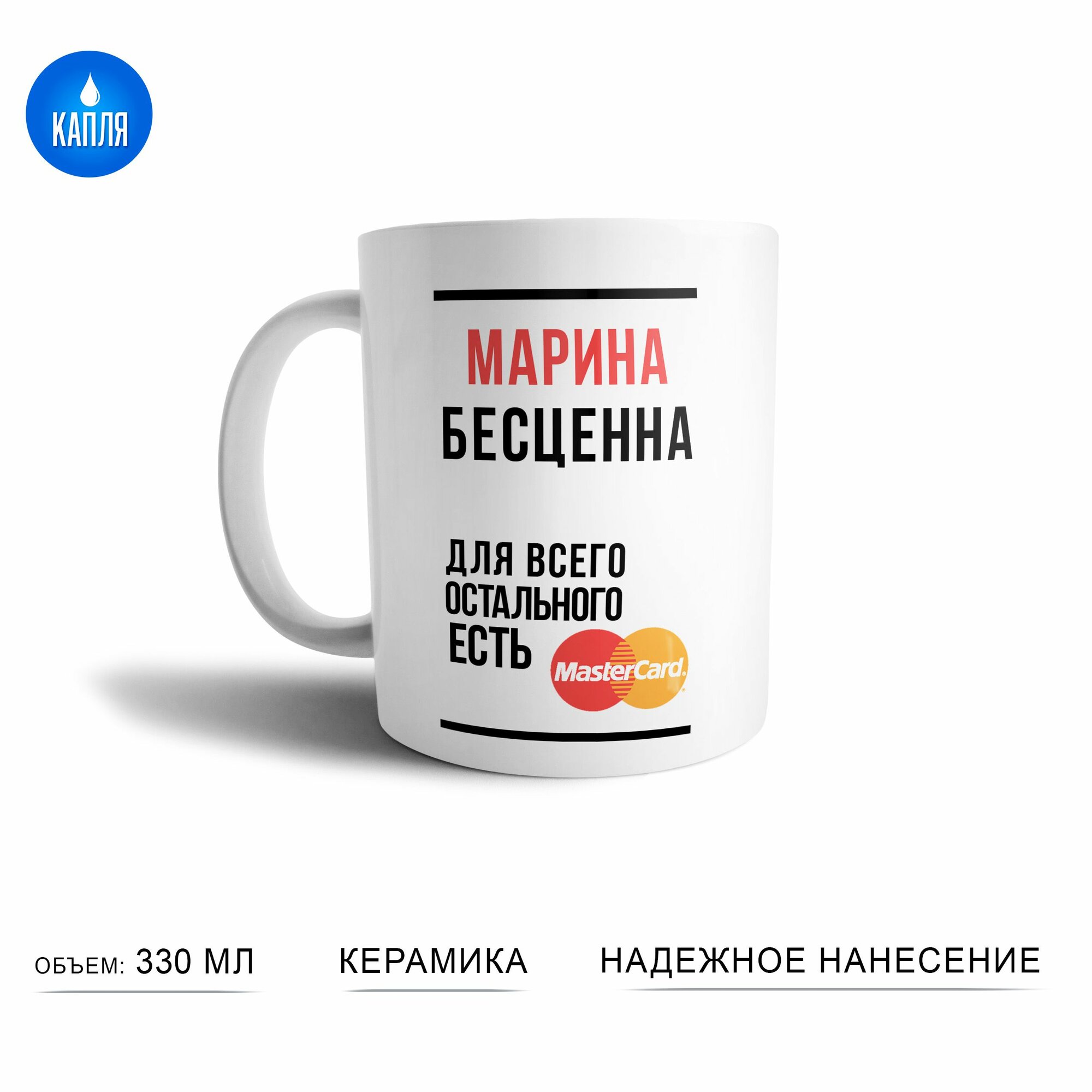 Кружка с именем Марина бесценна для всего остального есть мастеркард
