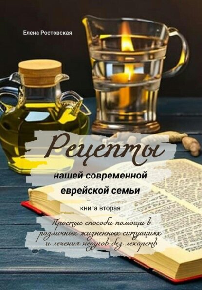 Рецепты нашей современной еврейской семьи. Книга вторая. Простые способы помощи в различных жизненных ситуациях и лечения недугов без лекарств [Цифровая книга]