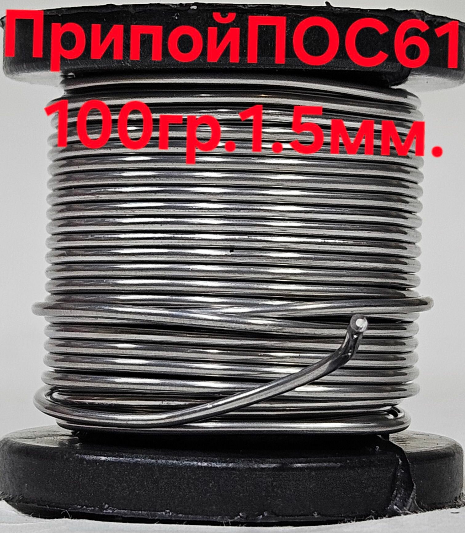 Припой ПОС-61 "Российский", для электроники, серебристый, 1,5 мм, 100 гр