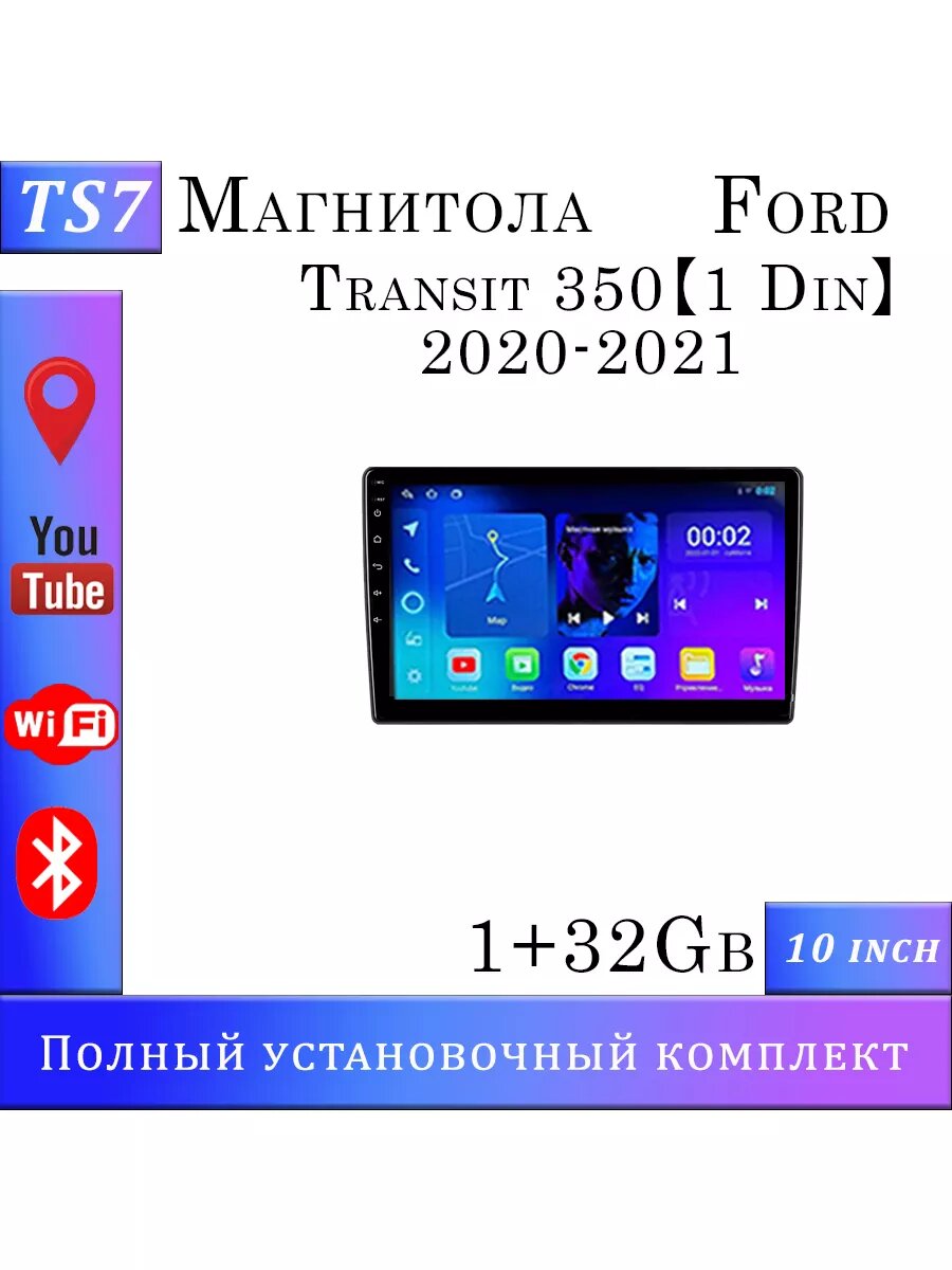 Автомагнитола для Ford Transit 350 2020-2021 1/32Gb, Bluetooth, FM/AM, GPS