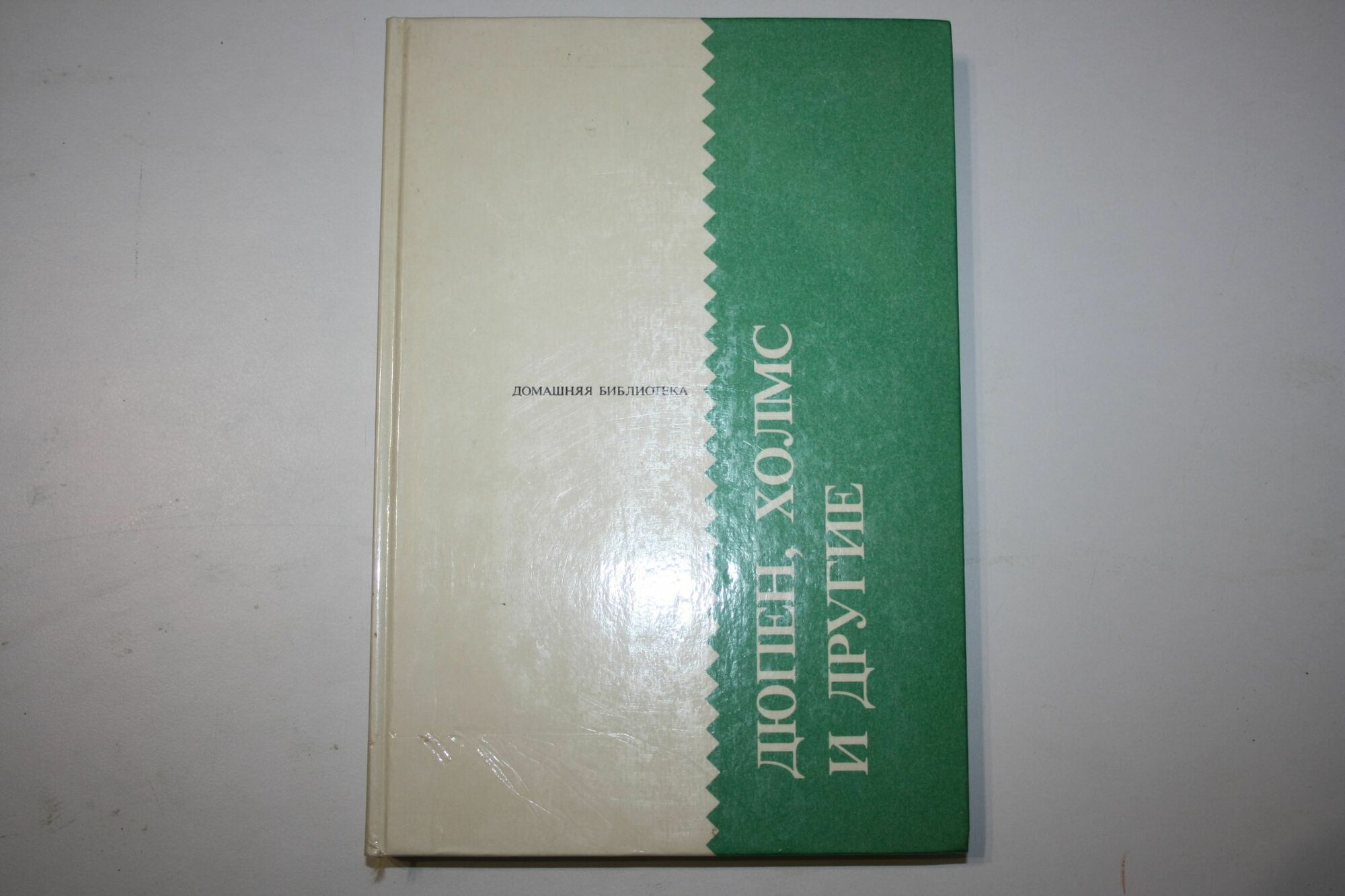 Эмиль и сыщики. Дюпен, Холмс и другие