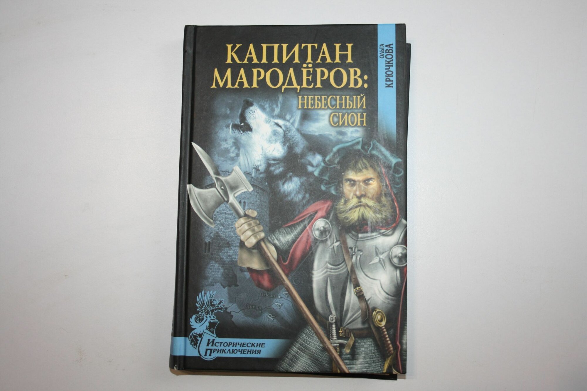 Капитан мародеров. Небесный Сион. Роман