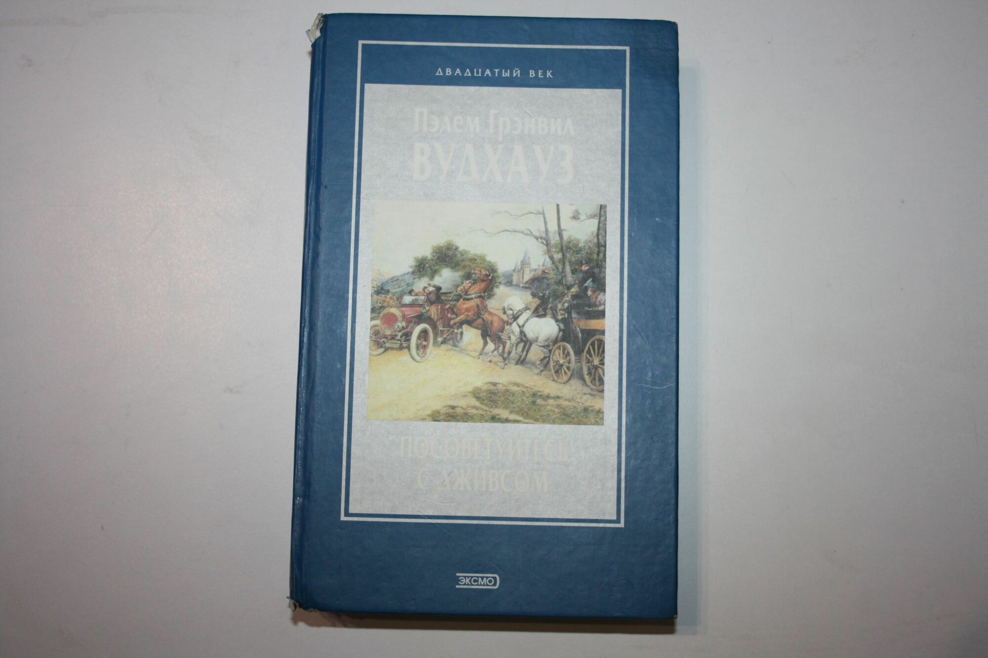 Посоветуйтесь с Дживсом. Брачный сезон. Романы. Рассказы