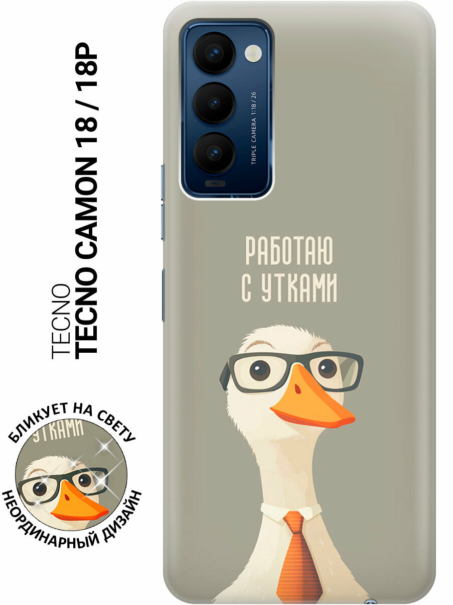 Силиконовый чехол на Tecno Camon 18 / 18P с принтом "Работаю сутками"