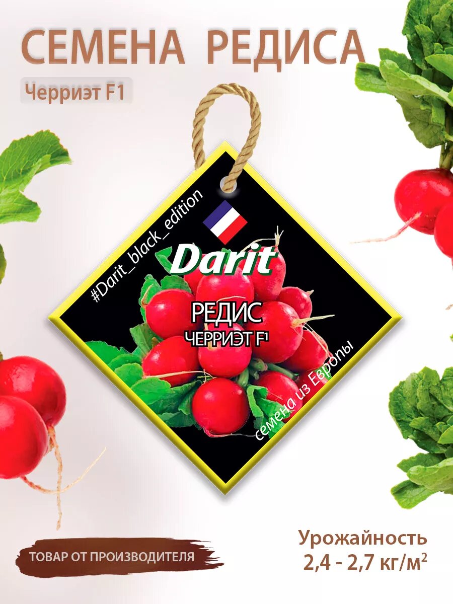 Семена редиса Черриэт F1 Black Edition
