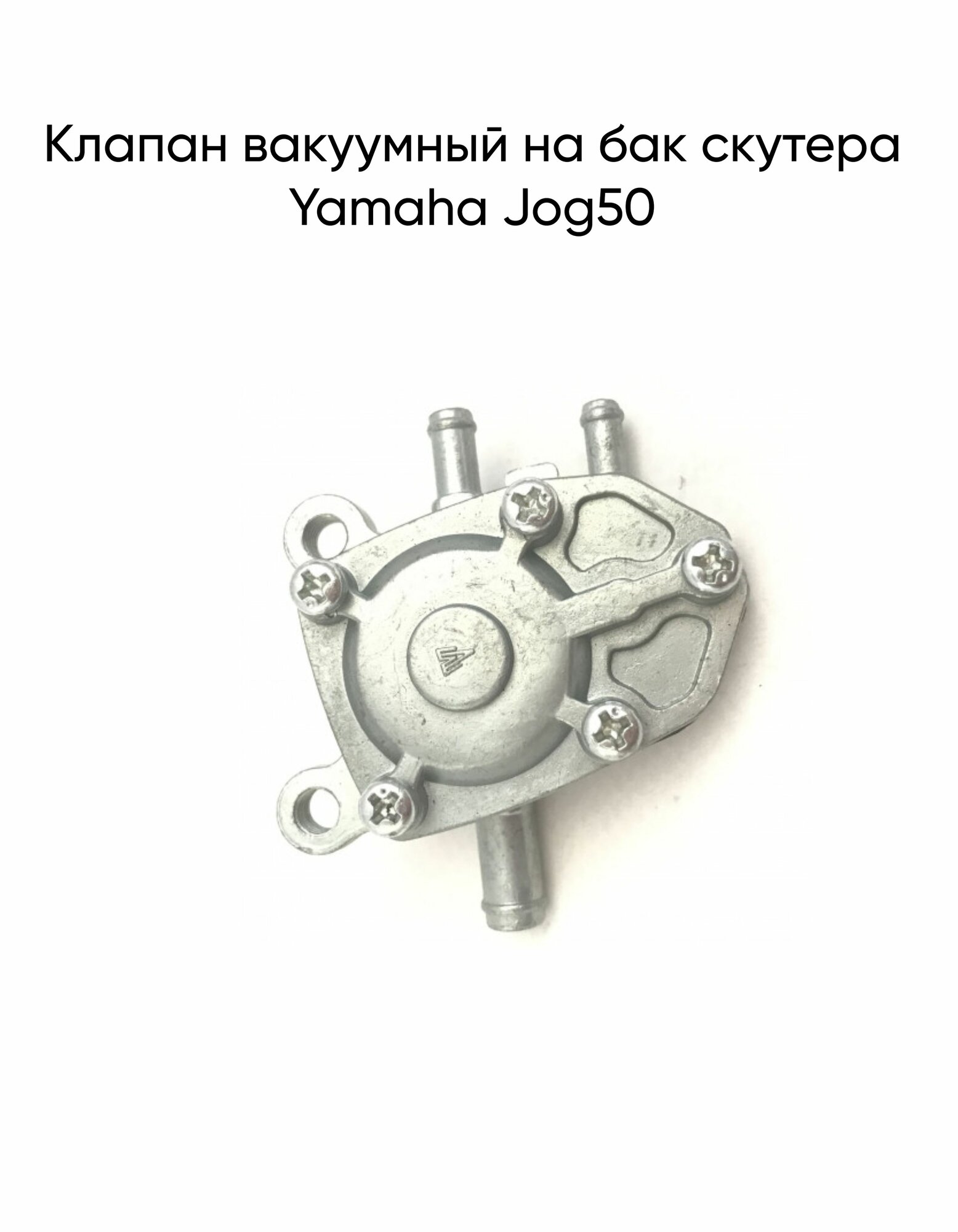 Клапан вакуумный на бак скутера Yamaha Jog50