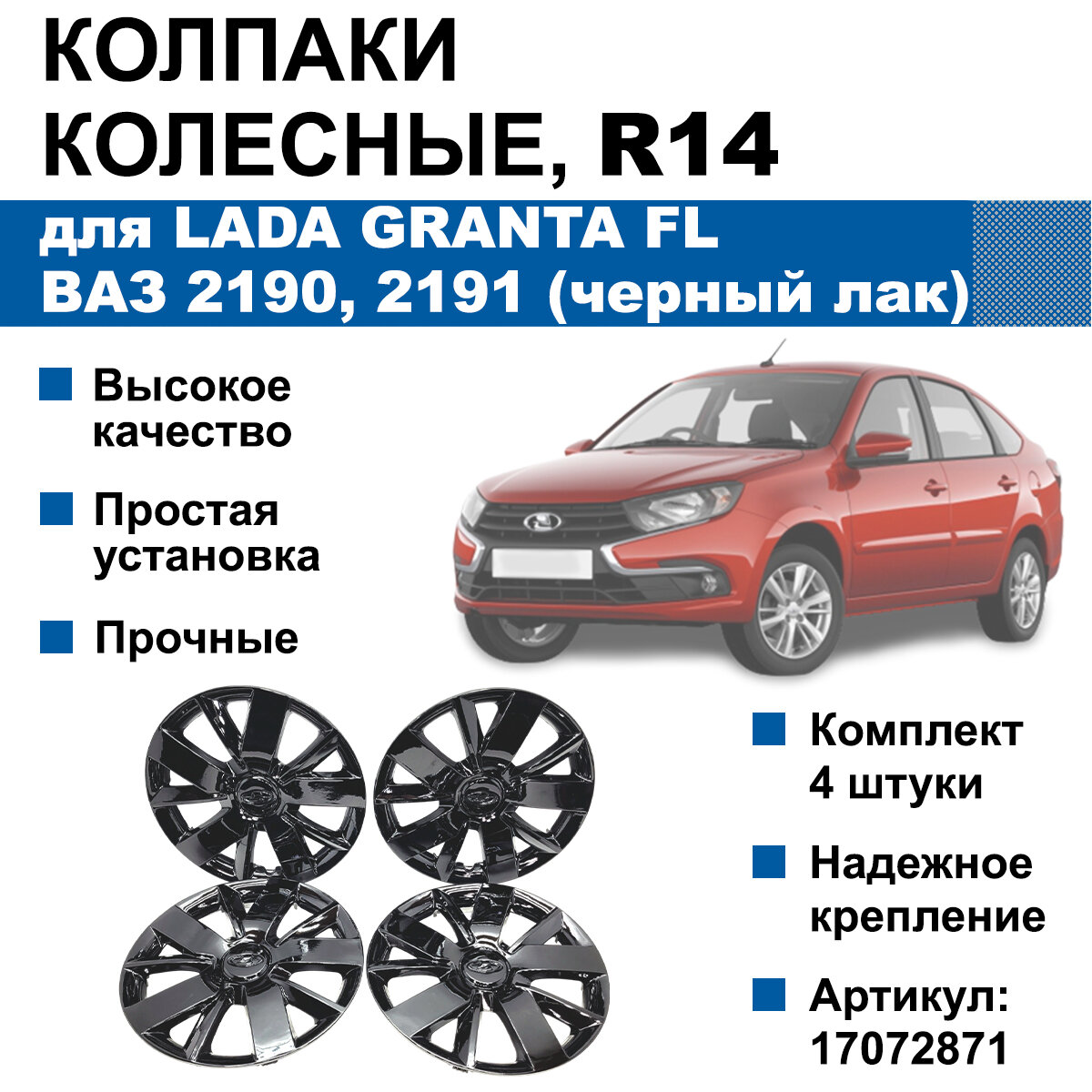 Колпаки R14 Lada Granta FL / ВАЗ 2190, 2191 (черный лак, 4 шт.)