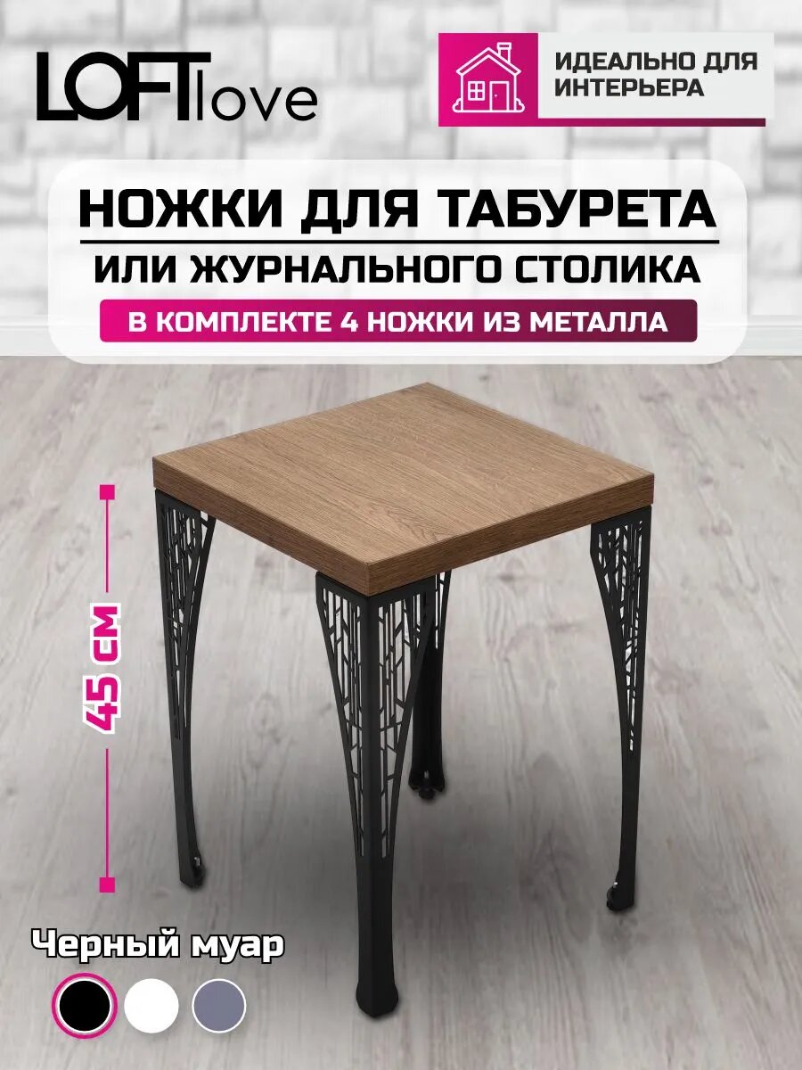 Ножки для журнального столика "Графика" 45см чёрные