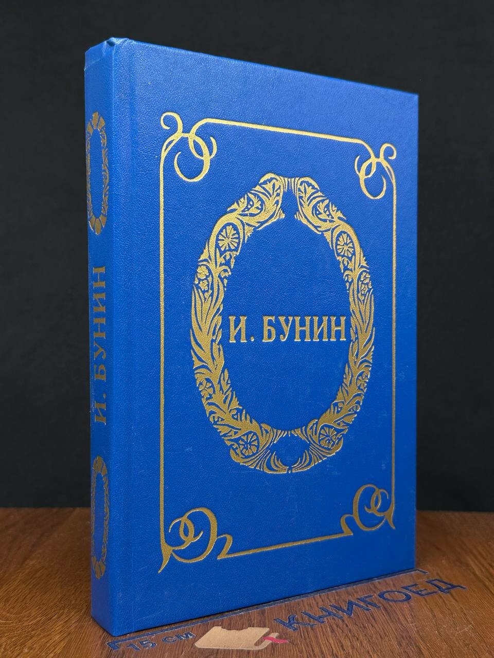 Книга. Окаянные дни 1994 (2042334693419)