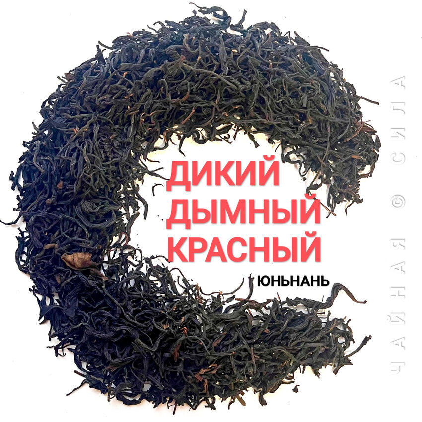 Дикий дымный красный чай (копчёный на сосне), 100 гр, 2024 г. Юньнань. Настоящий китайский чёрный крупнолистовой чай