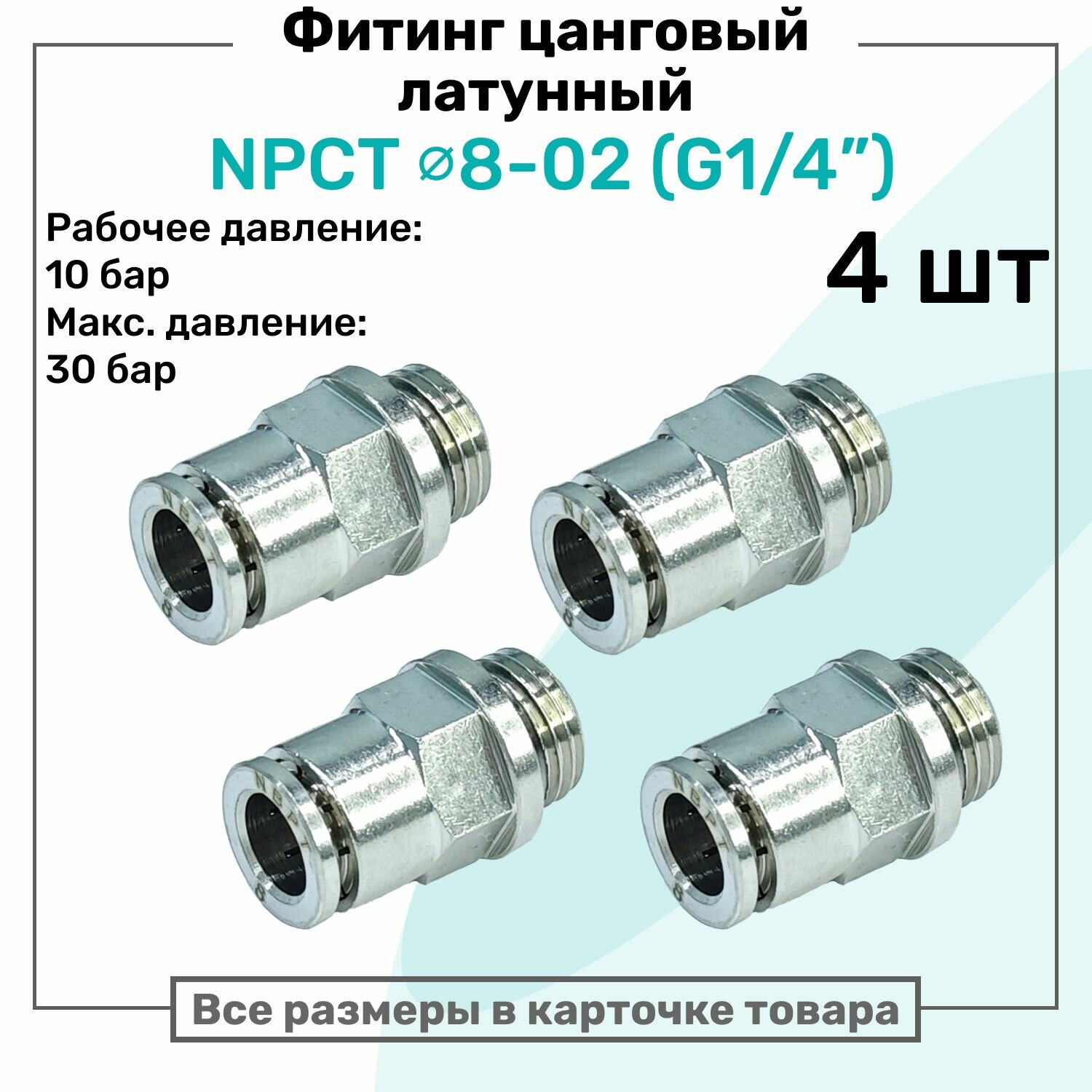 Фитинг прямой латунный NPCT 8-02, цанга 8мм - Наружная резьба G1/4", цанговый штуцер, Пневмофитинг NBPT, Набор 4шт