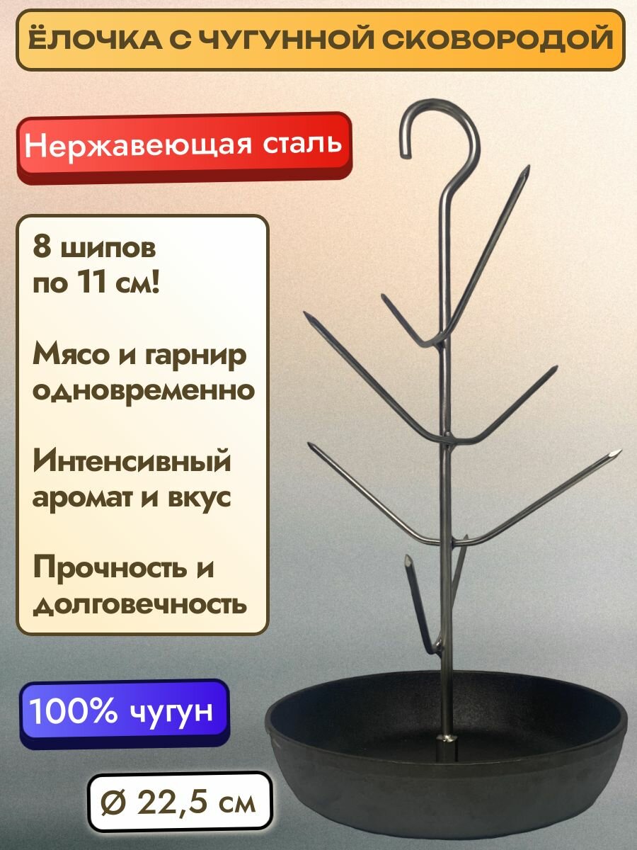 Ёлочка для тандыра D - 22.5 см. чугунная, с крюком