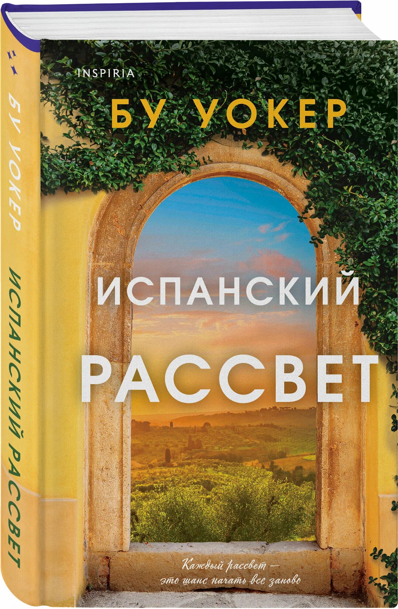 Испанский рассвет Книга Уокер Бу