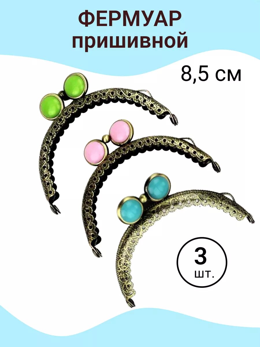 Фермуар пришивной для кошелька 3 шт. с цветными вставками, розовый. салатовый, бирюзовый