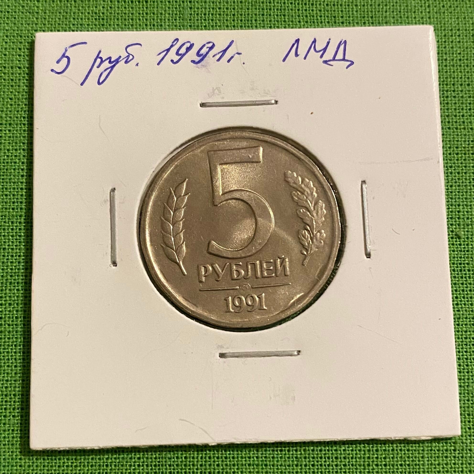 Монета РСФСР 5 рублей 1991 года, ЛМД, мешковая, оригинал