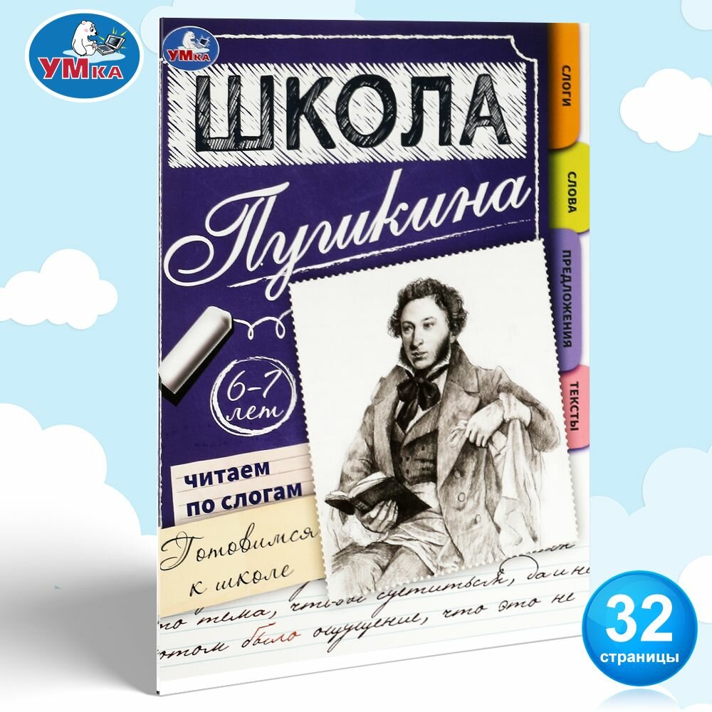 Школа Пушкина Читаем по слогам. Готовимся к школе 6-7 лет Умка 32 страницы, формат 21х28,5 см, скрепка