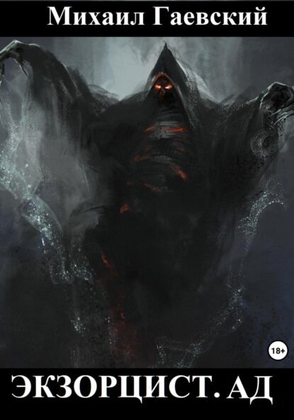 Экзорцист. Ад [Цифровая книга]