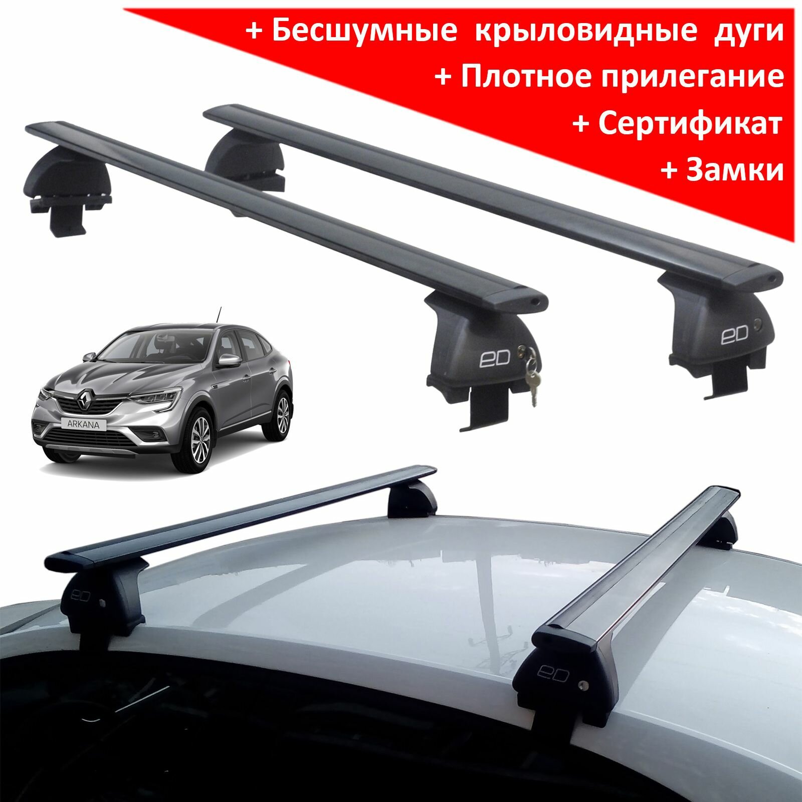 Багажник на крышу Рено Аркана (Renault Arkana 2019-.), ЕД, с замком, черные крыловидные дуги