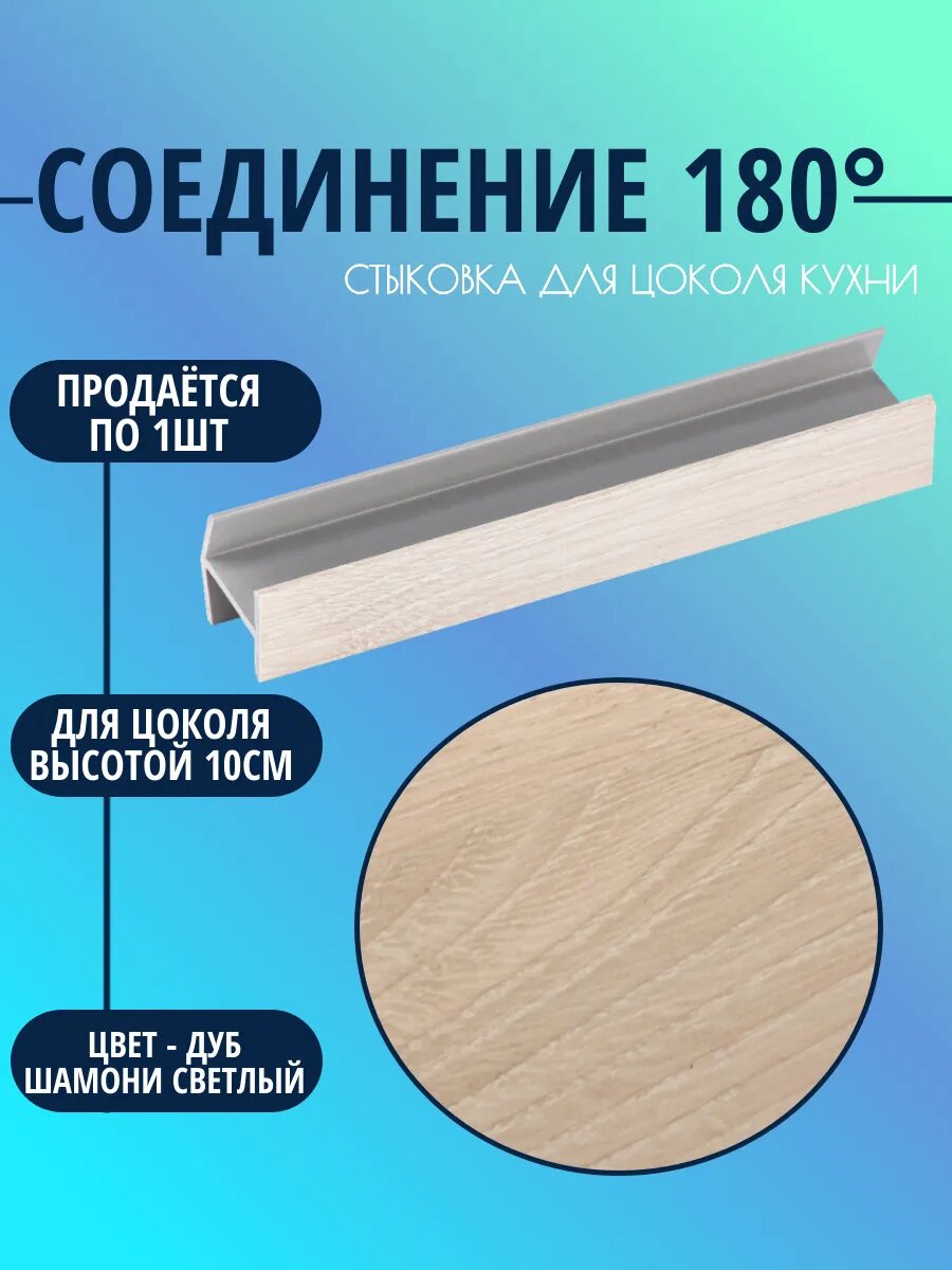 Соединение 180°, для цоколя 10см. Цвет-Дуб шамони светлый
