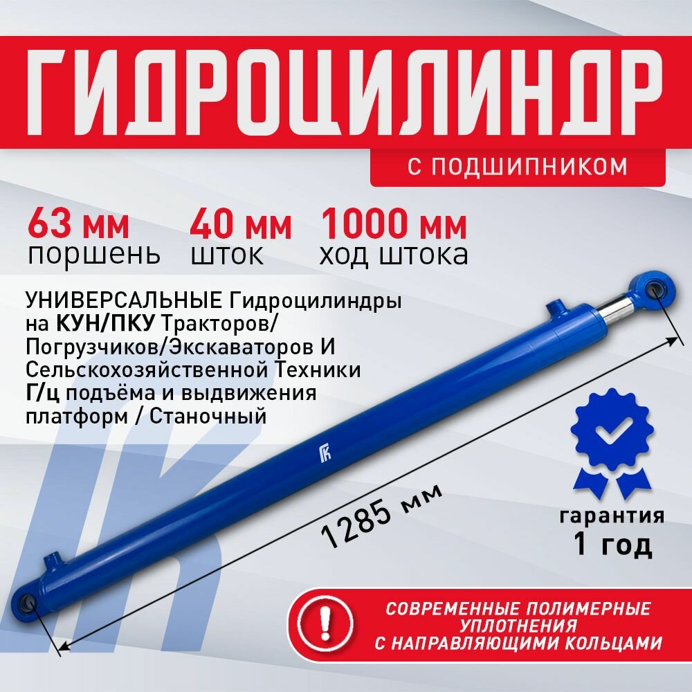Гидроцилиндр ГЦ 63.40.1000.1285 палец 25мм ШС КУН/ПКУ, подъем стрелы, станочный,1000мм ход