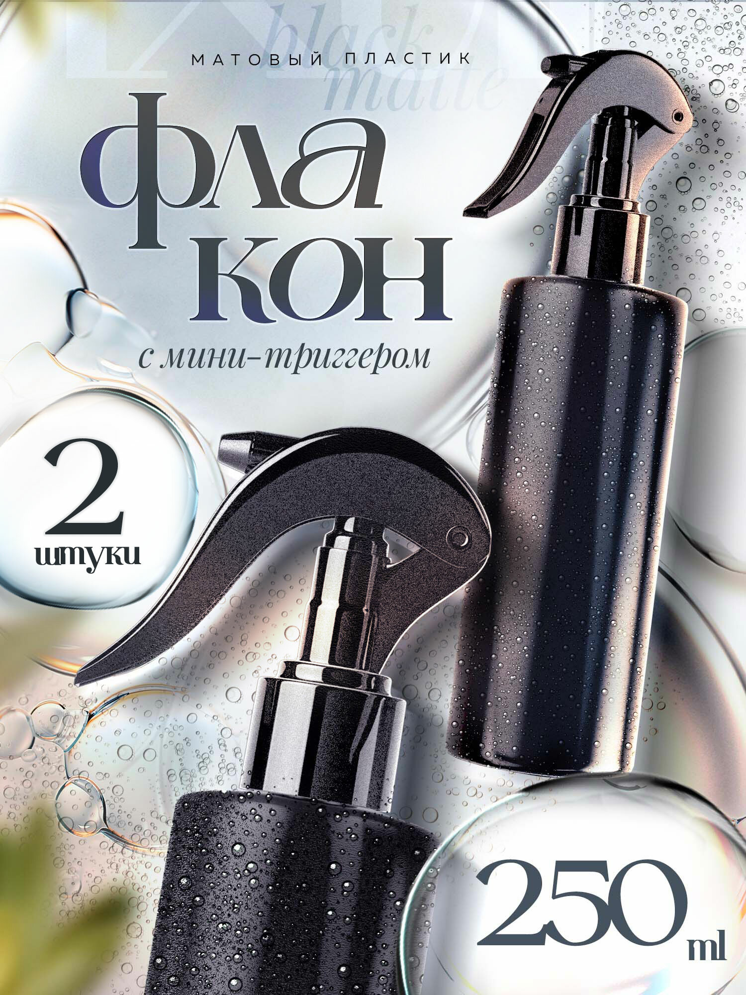 Дорожный флакон