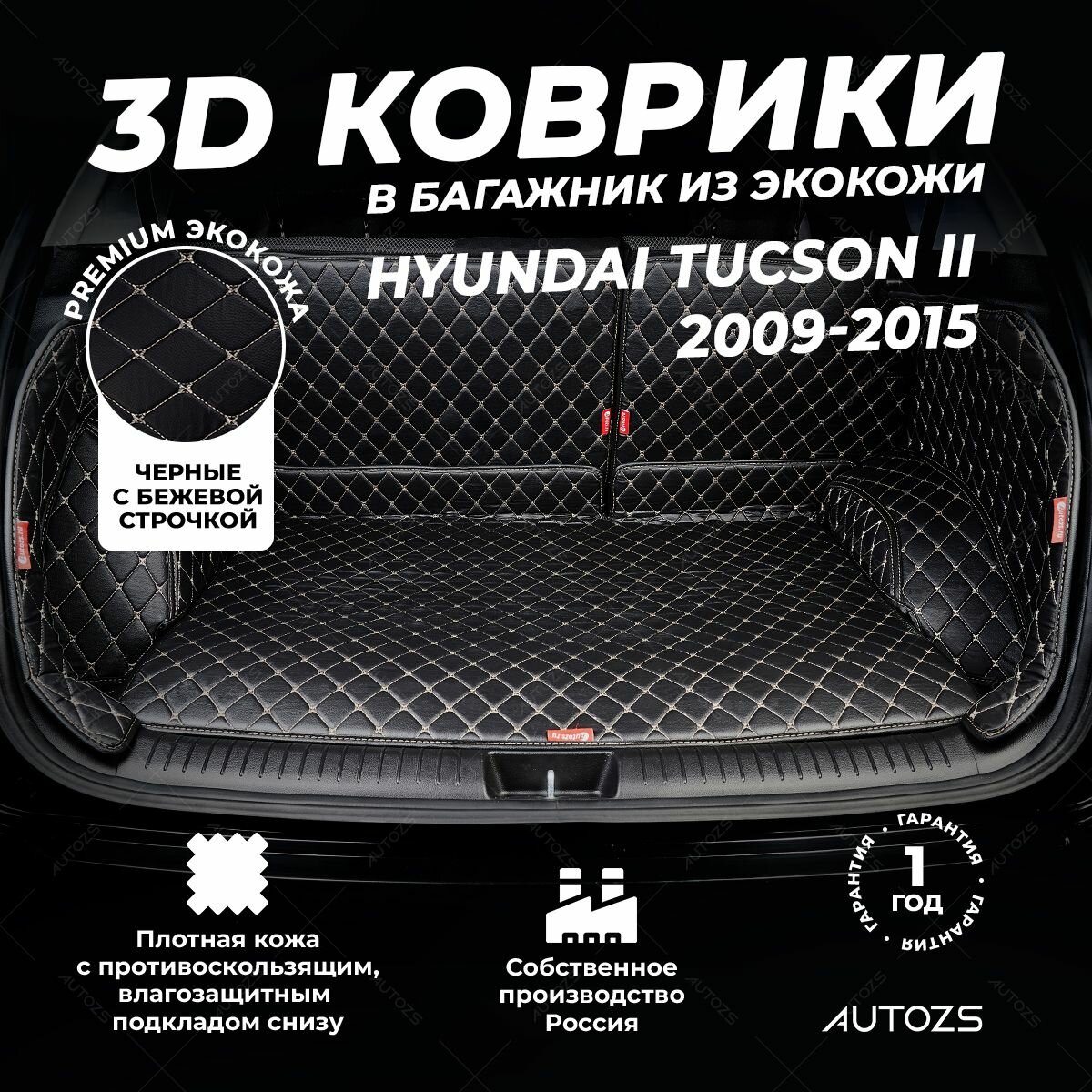 Кожаный 3D коврик в багажник чехол Hyundai Tucson II (2009-2015) Полный комплект (с боковинами) Черный с бежевой строчкой