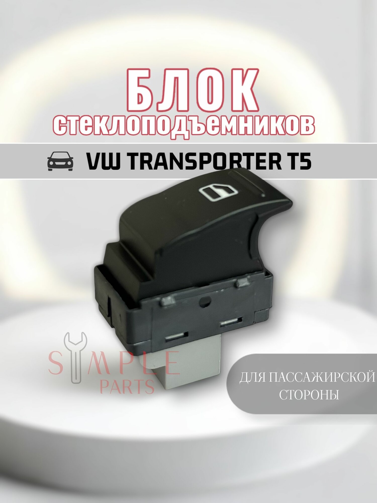 Блок стеклоподъемника VW Transporter MULTIVAN пассажирский