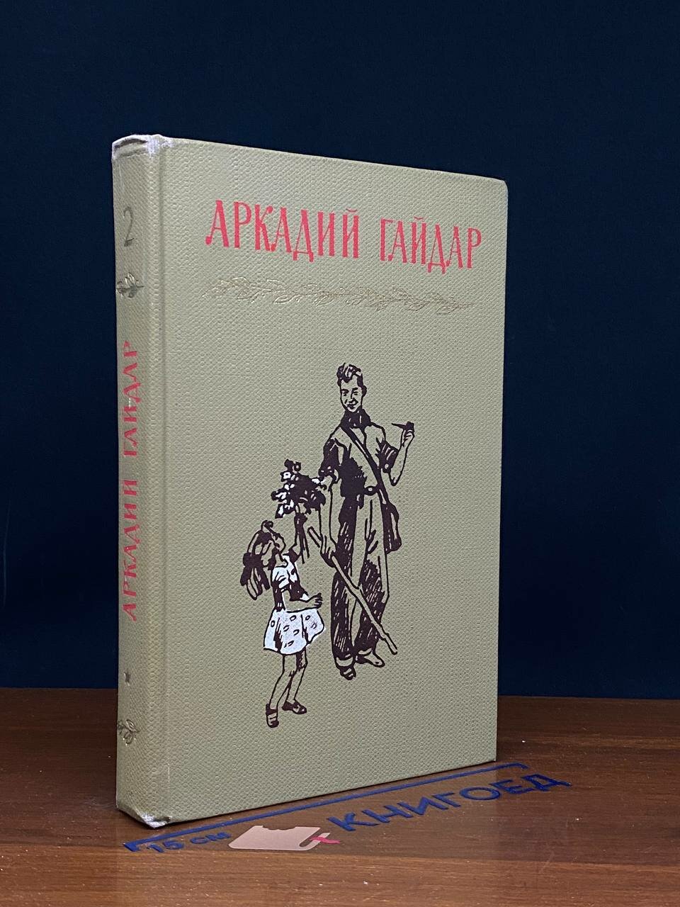 Книга. Гайдар. Собрание сочинений в четырех томах. Том 2 1964 (2042542037715)