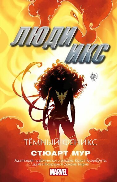 Мур Стюарт: Люди Икс. Темный Феникс