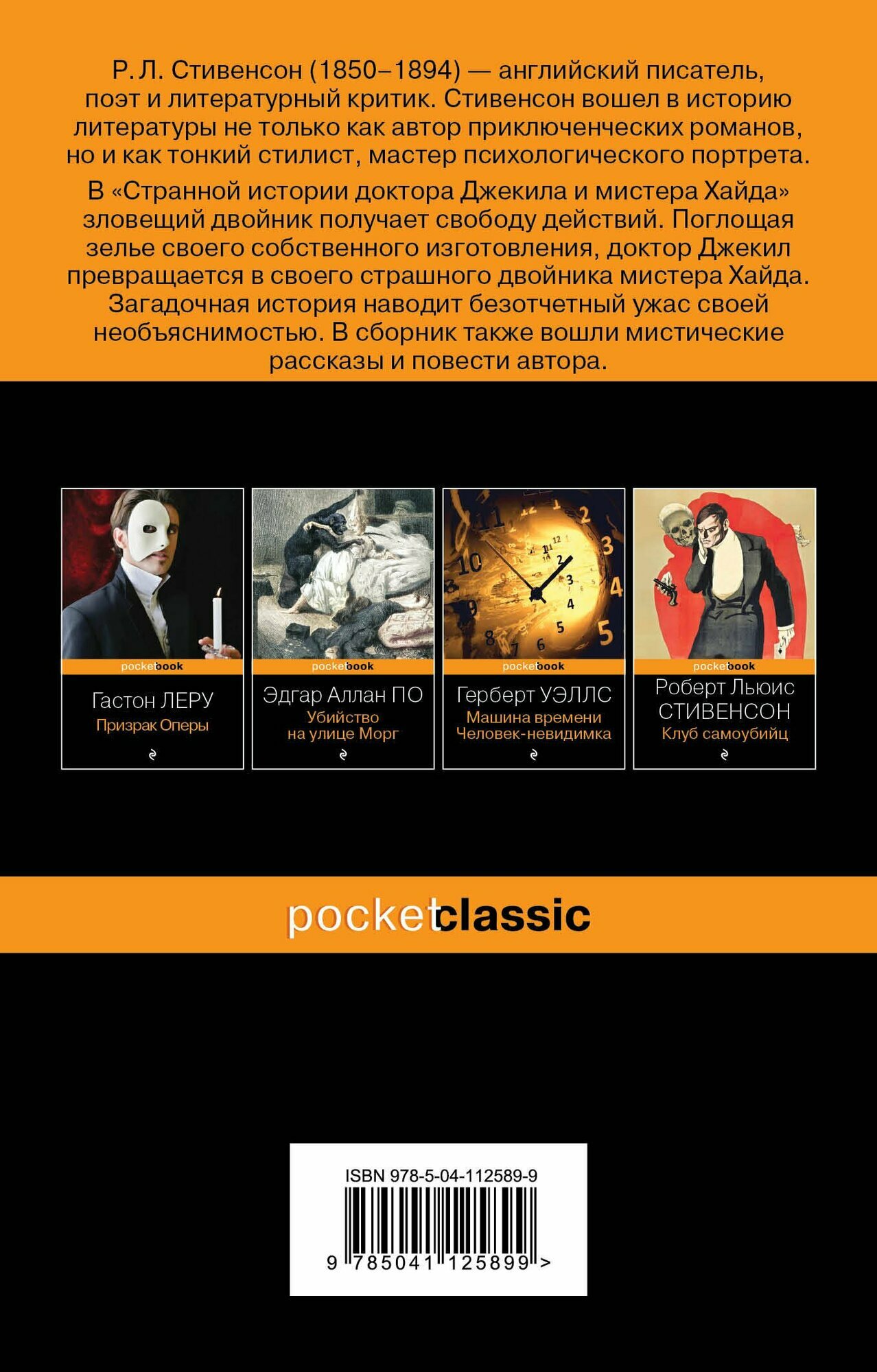 Странная история доктора Джекила и мистера Хайда (Роберт Льюис Стивенсон)