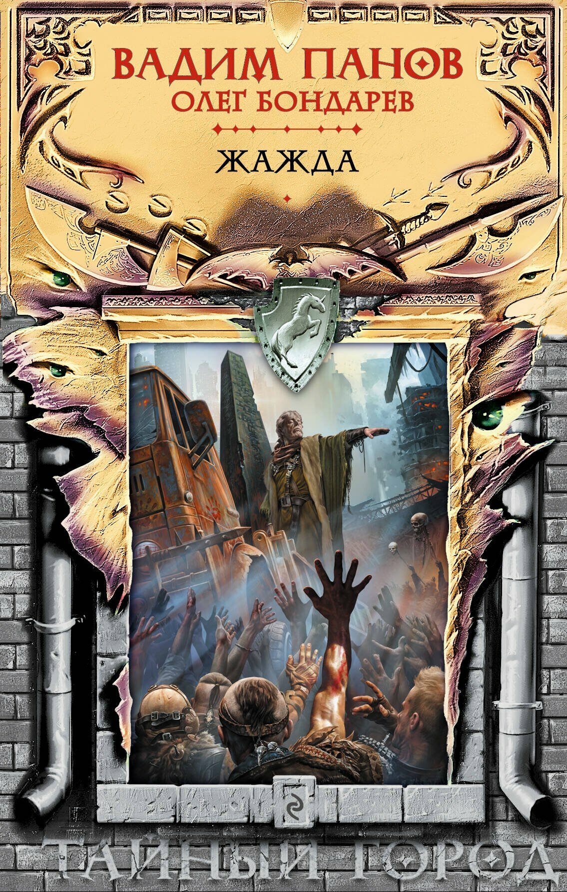 Жажда / Вадим Панов