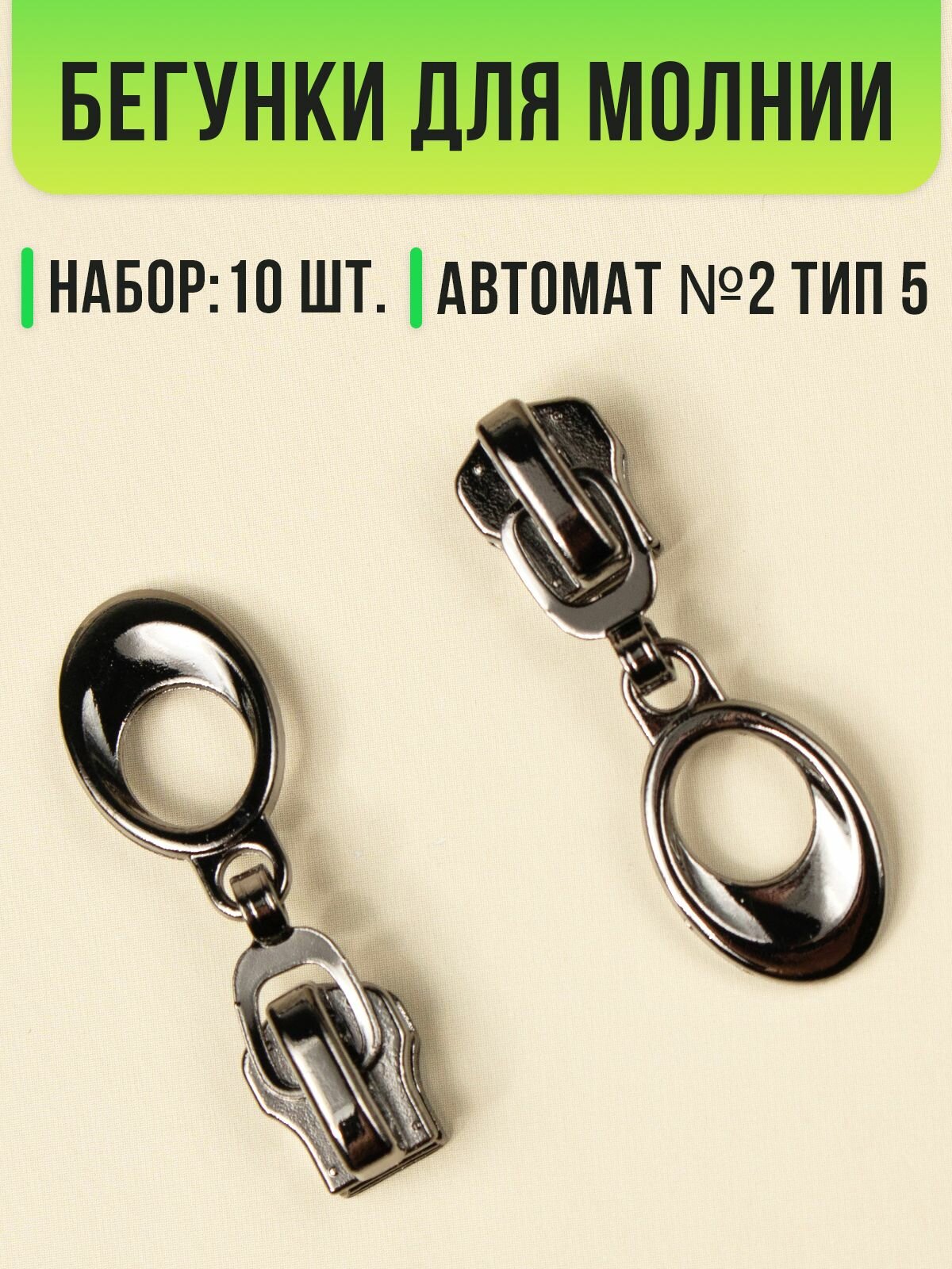 Бегунок для молнии 5 автомат, 10 шт.