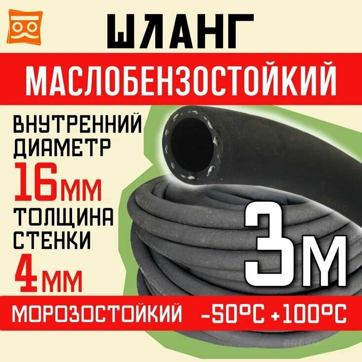 Резиновый шланг маслобензостойкий, диаметр 16 мм, 1,6 Мпа, 3 метра