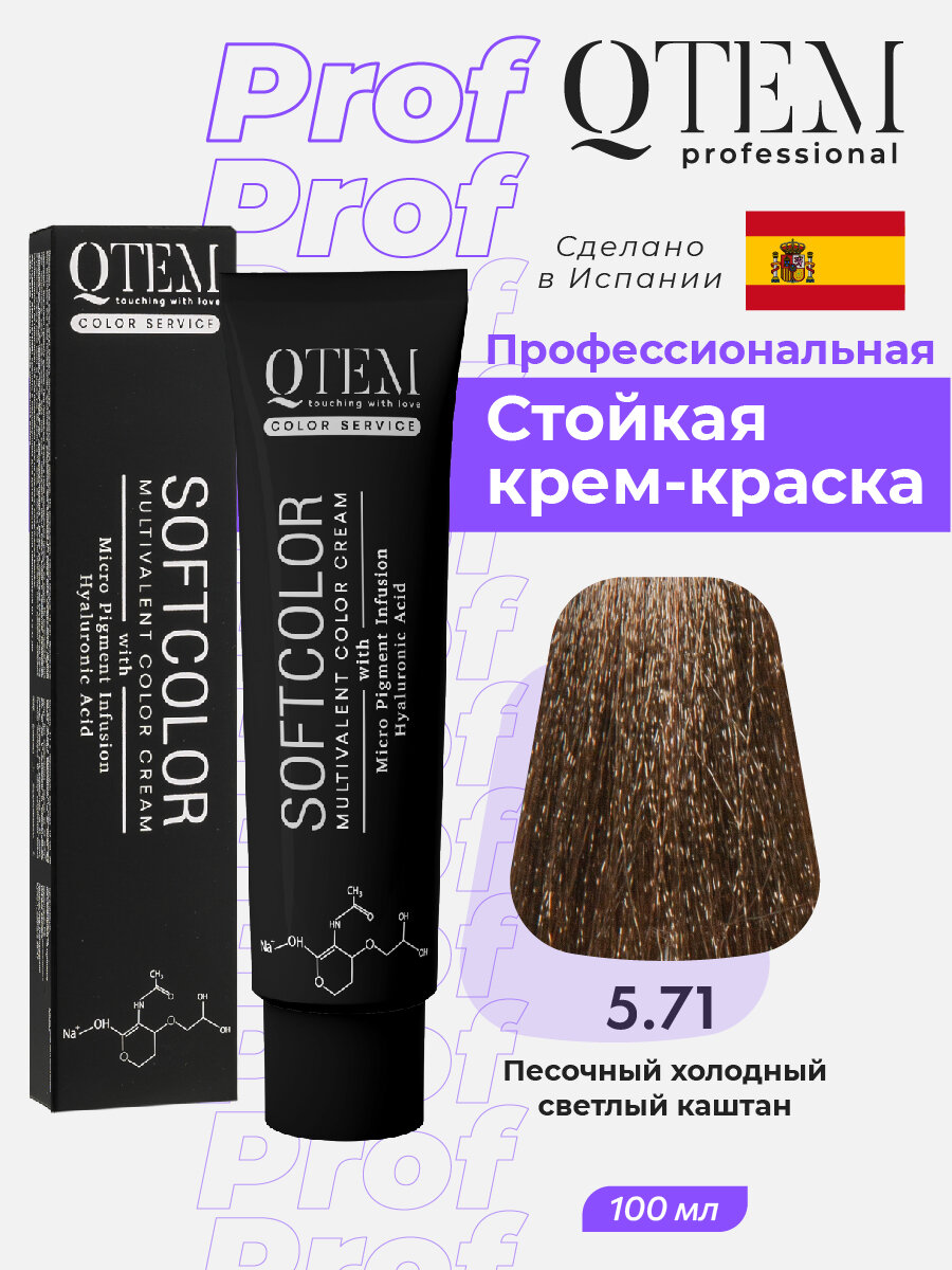 Мультивалентный краситель QTEM c микропигментом и гиалуроновой кислотой 5.71 Песочный холодный светлый каштан 100 мл