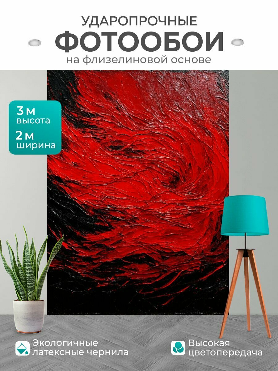 Фотообои моющиеся ударопрочные "Красно-черное абстрактное искусство, где насыщенные красные и глубокие черные цвета переплетаются в вихревых формах." 200x300 см. флизелиновые на стену