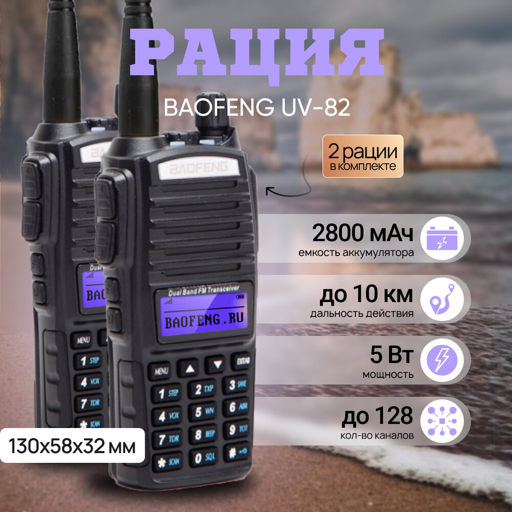 Комплект портативных раций Baofeng UV-82 2шт, аналоговые, 2800 мАч, 5Вт, полупрофессиональные, IP54, с фонариком,