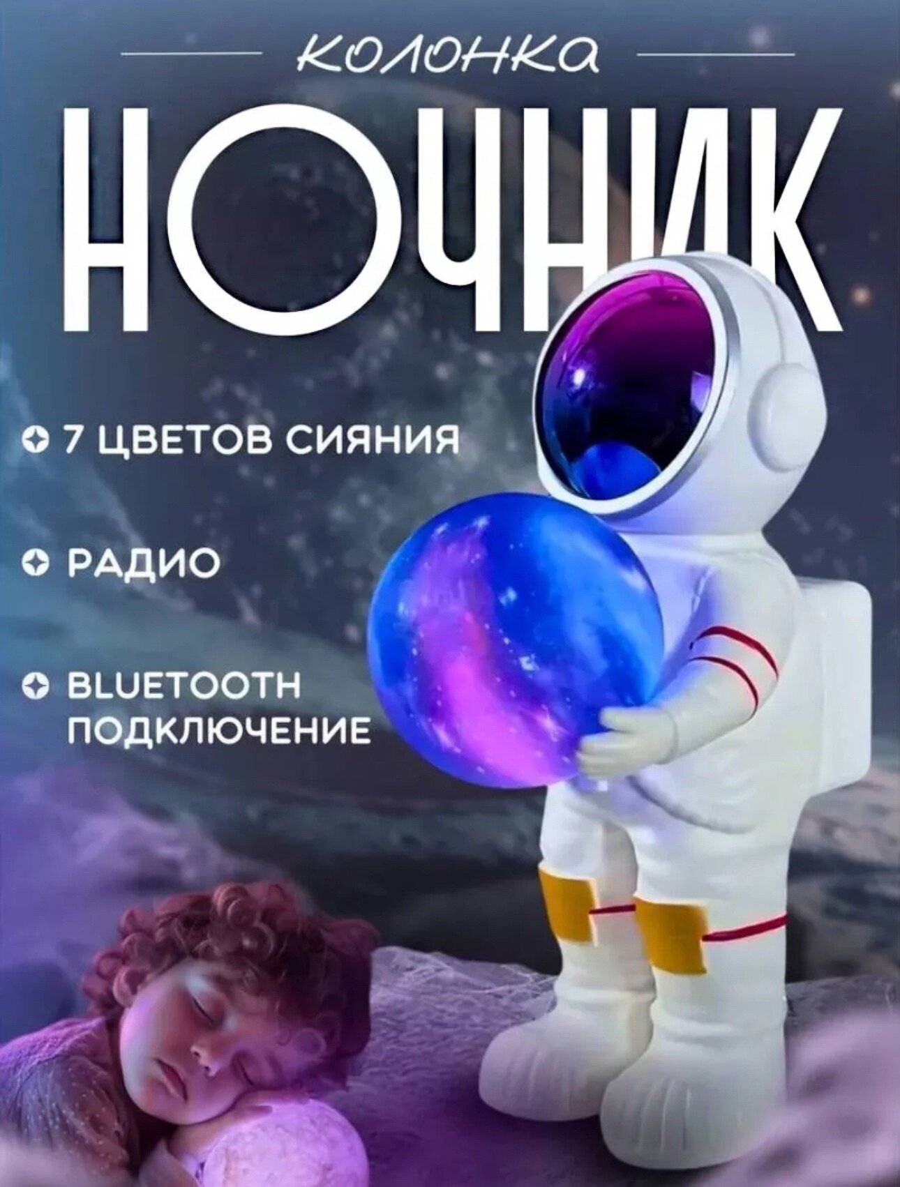 Колонка-ночник 2в1 "Космонавт с планетой", от kosmo.store, с подсветкой, 7 цветов