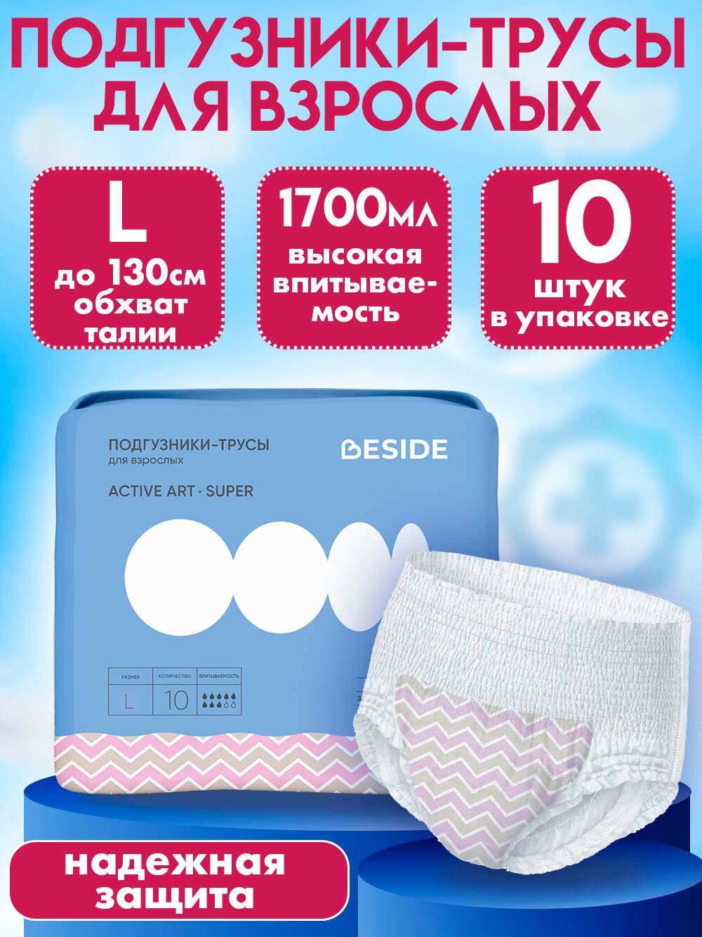 Подгузники трусики для взрослых мужчин и женщин впитывающие, размер L, 10 штук