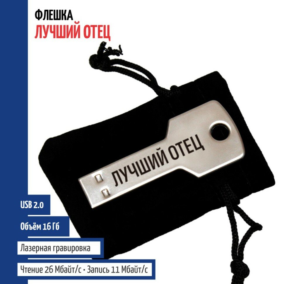 Флешка "Лучший отец" в виде ключа (16 Гб)