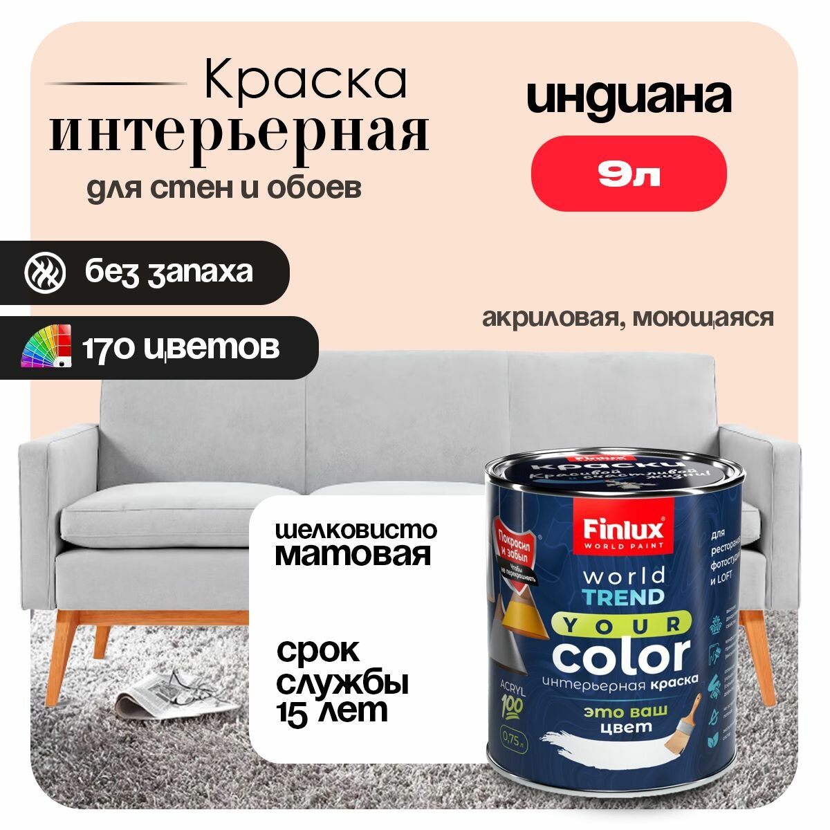 Акриловая краска для стен и потолков в ванных комнатах Finlux F-25 WorldPaint (9 л, Индиана Y407)